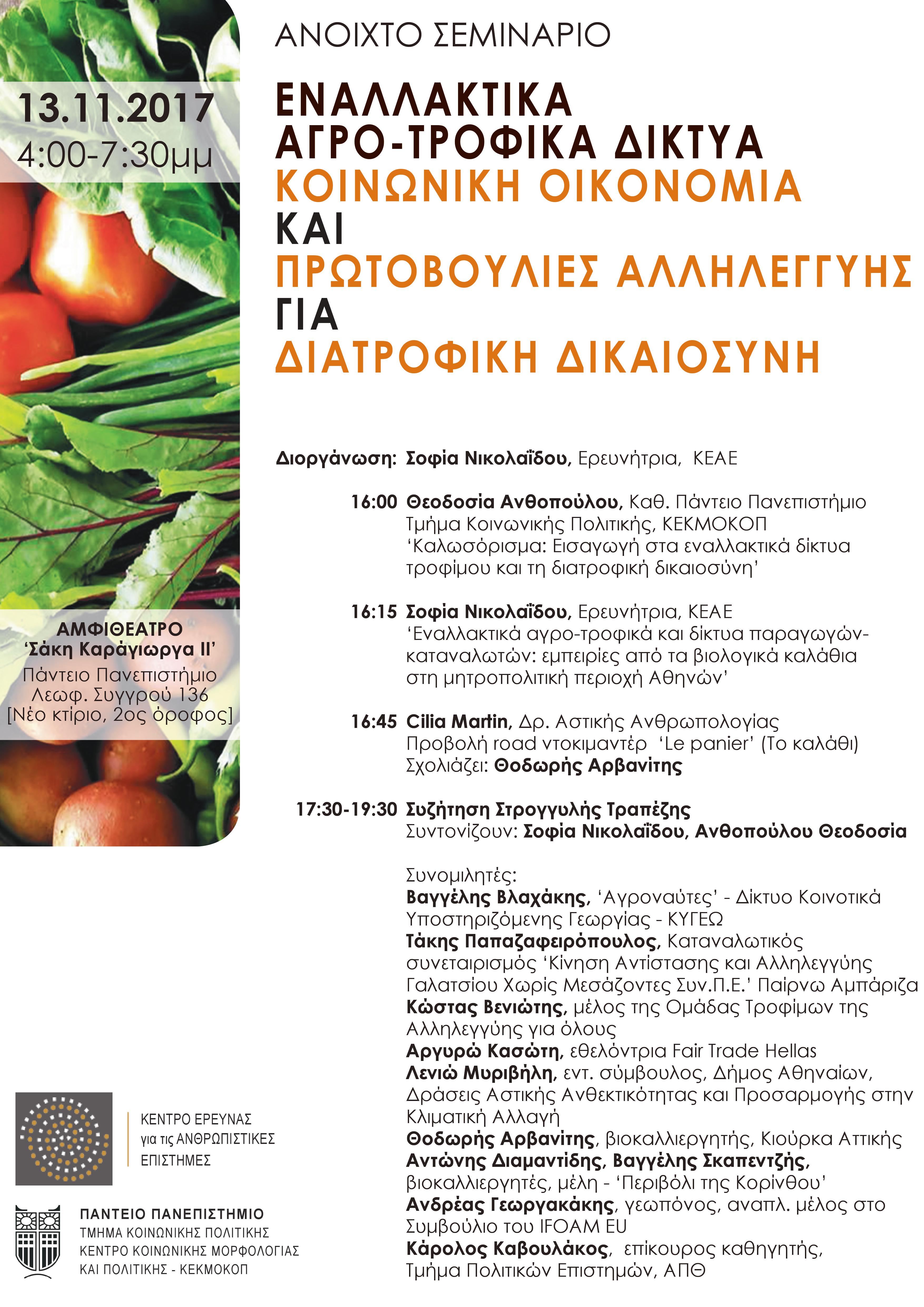 «Αστικές κοινωνικές πρωτοβουλίες για ‘διατροφική δικαιοσύνη’: νέες ...
